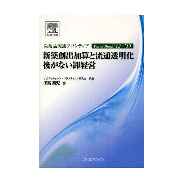 【発売日：2012年09月28日】保高英児/著/新薬創出加算と流通透明化 後がない卸経営 (医薬品流通フロンティアYears Book ’12~’13)、メディア：BOOK、発売日：2012/09、重量：340g、商品コード：NEOBK-1...