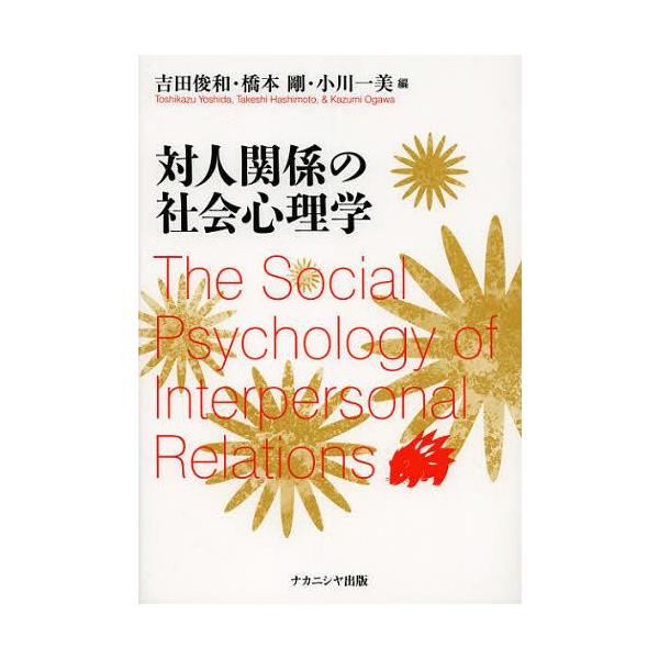【発売日：2012年10月11日】吉田俊和/編 橋本剛/編 小川一美/編/対人関係の社会心理学、メディア：BOOK、発売日：2012/10、重量：340g、商品コード：NEOBK-1360014、JANコード/ISBNコード：9784779...
