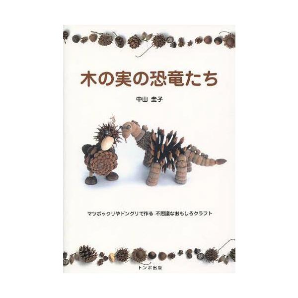 【発売日：2012年09月30日】中山圭子/著/木の実の恐竜たち マツボックリやドングリで作る不思議なおもしろクラフト、メディア：BOOK、発売日：2012/09、重量：269g、商品コード：NEOBK-1360159、JANコード/ISB...