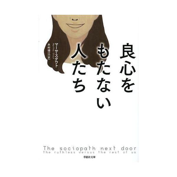 【発売日：2012年10月04日】マーサ・スタウト/著 木村博江/訳/良心をもたない人たち / 原タイトル:THE SOCIOPATH NEXT DOOR (草思社文庫)、メディア：BOOK、発売日：2012/10、重量：181g、商品コー...