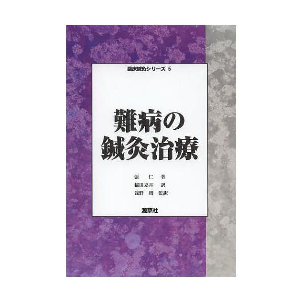 【発売日：2012年10月06日】張仁/著 稲田夏井/訳 浅野周/監訳/難病の鍼灸治療 (臨床鍼灸シリーズ)、メディア：BOOK、発売日：2012/10、重量：292g、商品コード：NEOBK-1360301、JANコード/ISBNコード：...