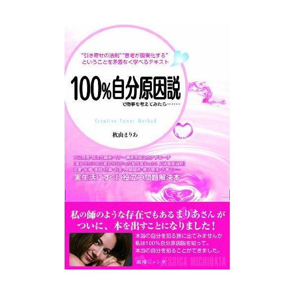 【発売日：2012年09月28日】秋山まりあ/著/100%自分原因説で物事を考えてみたら…… “引き寄せの法則”“思考が現実化する”ということを矛盾なく学べるテキスト Creative Power Method、メディア：BOOK、発売日：...