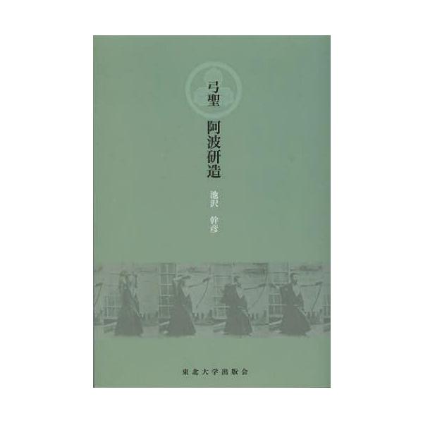 【発売日：2012年09月28日】池沢幹彦/著/弓聖阿波研造、メディア：BOOK、発売日：2012/09、重量：340g、商品コード：NEOBK-1360880、JANコード/ISBNコード：9784861631986