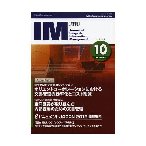【発売日：2012年09月28日】日本画像情報マネジメント協会/月刊IM Journal of Image &amp; Information Management 第51巻第10号(2012-10)、メディア：BOOK、発売日：2012/...