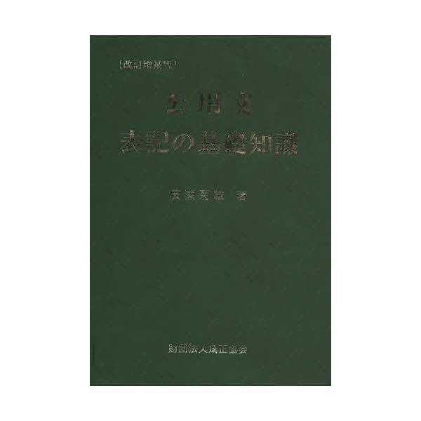 【発売日：2012年06月28日】廣瀬菊雄/著/公用文表記の基礎知識、メディア：BOOK、発売日：2012/06、重量：576g、商品コード：NEOBK-1360952、JANコード/ISBNコード：9784873870106
