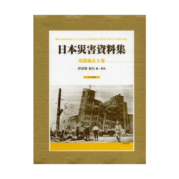 【発売日：2012年09月28日】伊津野和行/編・解説/日本災害資料集 地震編 復刻 6巻セット、メディア：BOOK、発売日：2012/09、重量：340g、商品コード：NEOBK-1361250、JANコード/ISBNコード：978487...