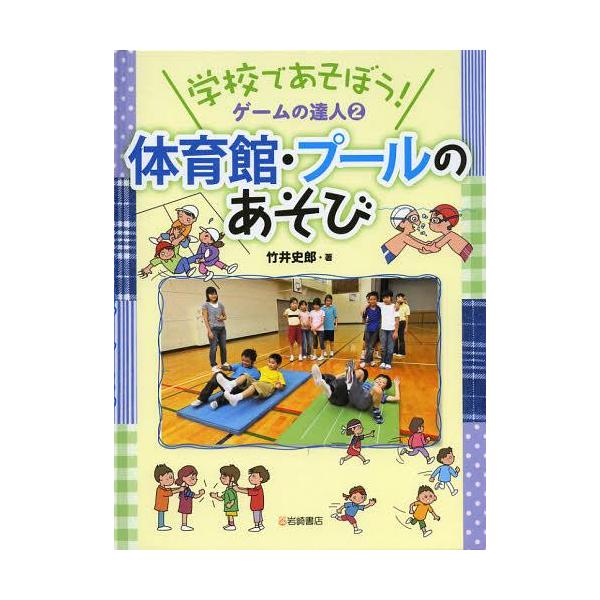 【発売日：2012年10月08日】竹井史郎/著/学校であそぼう!ゲームの達人 2、メディア：BOOK、発売日：2012/10、重量：340g、商品コード：NEOBK-1361291、JANコード/ISBNコード：9784265082520