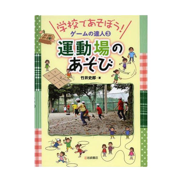 【発売日：2012年10月08日】竹井史郎/著/学校であそぼう!ゲームの達人 3、メディア：BOOK、発売日：2012/10、重量：340g、商品コード：NEOBK-1361292、JANコード/ISBNコード：9784265082537