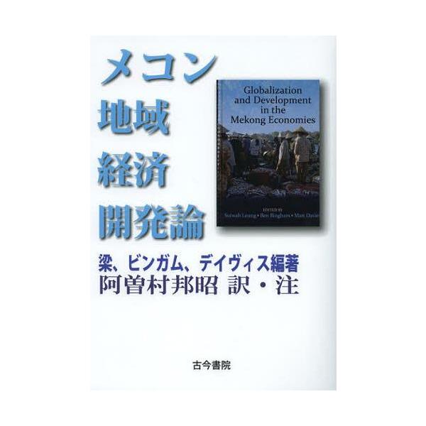 【発売日：2012年10月05日】梁/編著 ビンガム/編著 デイヴィス/編著 阿曽村邦昭/訳・注/メコン地域経済開発論 / 原タイトル:Globalization and Development in the Mekong Economie...