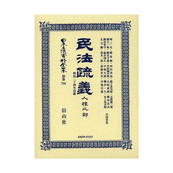 【発売日：2012年09月28日】堀 三友 他著述 應 當衡 他著述/日本立法資料全集 別巻790 復刻版、メディア：BOOK、発売日：2012/09、重量：340g、商品コード：NEOBK-1361444、JANコード/ISBNコード：9...