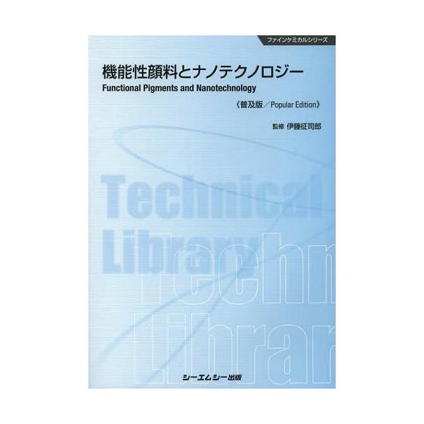 【発売日：2012年10月28日】伊藤征司郎/監修/機能性顔料とナノテクノロジー 普及版 (ファインケミカルシリーズ)、メディア：BOOK、発売日：2012/10、重量：340g、商品コード：NEOBK-1361481、JANコード/ISB...