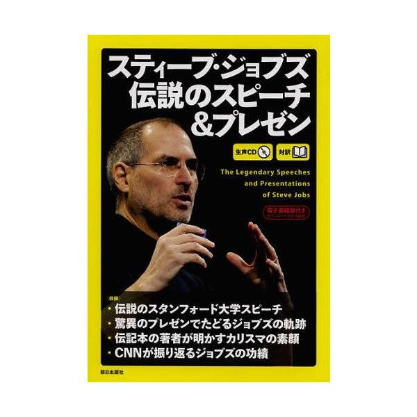 【発売日：2012年10月05日】スティーブ・ジョブズ/〔述〕 『CNNEnglishExpress』編集部/編集/スティーブ・ジョブズ伝説のスピーチ&amp;プレゼン 対訳、メディア：BOOK、発売日：2012/10、重量：205g、商品...