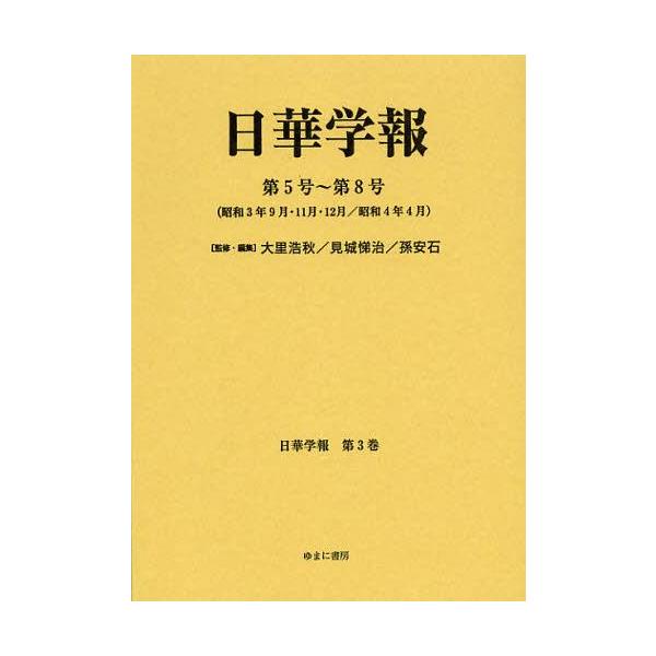【発売日：2012年09月28日】大里浩秋/監修・編集 見城悌治/監修・編集 孫安石/監修・編集/日華学報 第3巻 復刻 (日中関係史資料叢書)、メディア：BOOK、発売日：2012/09、重量：340g、商品コード：NEOBK-13615...