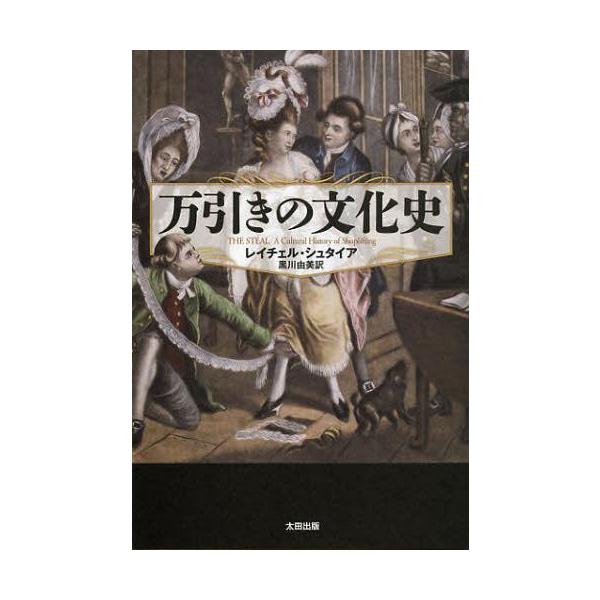 【発売日：2012年10月07日】レイチェル・シュタイア/著 黒川由美/訳/万引きの文化史 / 原タイトル:The Steal:A Cultural History of Shoplifting (ヒストリカル・スタディーズ)、メディア：B...