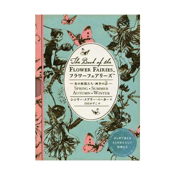 【発売日：2012年10月28日】シシリー・メアリー・バーカー/作 白石かずこ/訳/フラワーフェアリーズ 花の妖精たち・四季の詩 / 原タイトル:The Book of the Flower Fairies、メディア：BOOK、発売日：20...