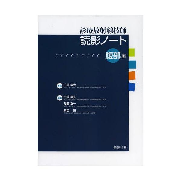 【発売日：2012年09月30日】中澤靖夫/監修 中澤靖夫/編集 加藤京一/編集 新田勝/編集/診療放射線技師読影ノート 腹部編、メディア：BOOK、発売日：2012/09、重量：540g、商品コード：NEOBK-1361939、JANコー...