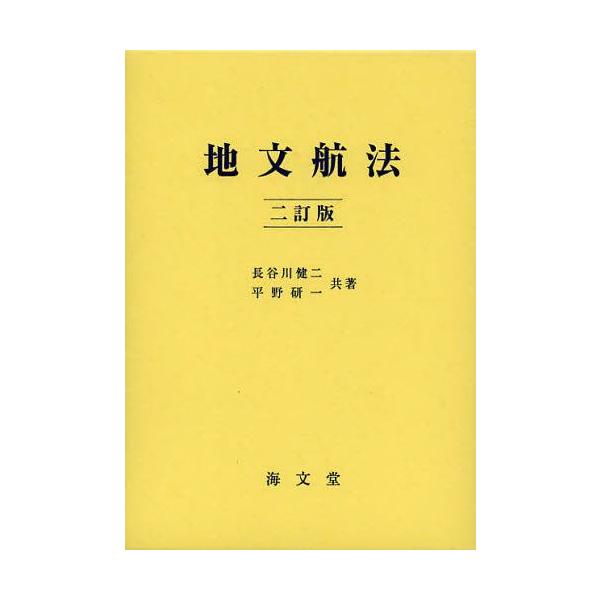 【発売日：2012年09月28日】長谷川健二/共著 平野研一/共著/地文航法、メディア：BOOK、発売日：2012/09、重量：340g、商品コード：NEOBK-1361946、JANコード/ISBNコード：9784303207724