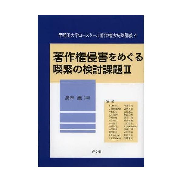 【発売日：2012年09月28日】高林龍/編 J.Griffiths/〔ほか〕著/著作権侵害をめぐる喫緊の検討課題 2 (早稲田大学ロースクール著作権法特殊講義)、メディア：BOOK、発売日：2012/09、重量：340g、商品コード：NE...