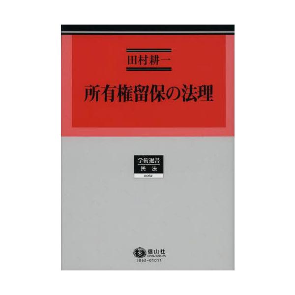 【発売日：2012年09月28日】田村耕一/著/所有権留保の法理 (学術選書 62 民法)、メディア：BOOK、発売日：2012/09、重量：340g、商品コード：NEOBK-1362094、JANコード/ISBNコード：978479725...