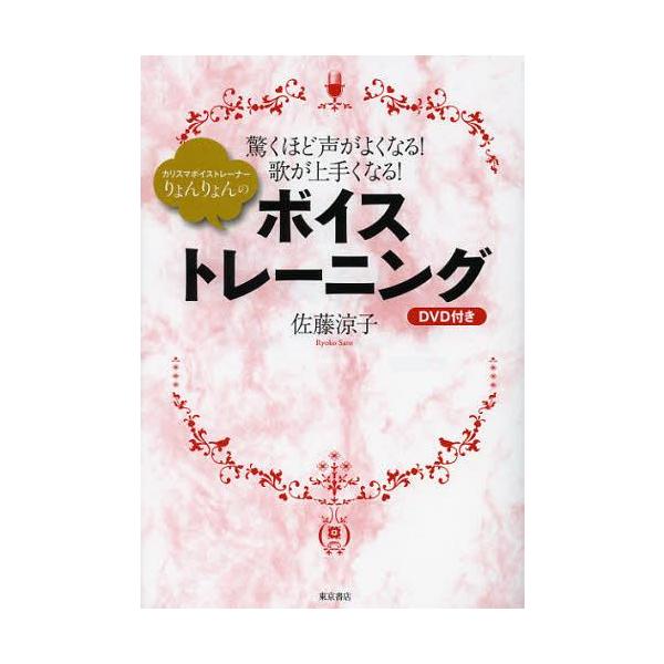 【発売日：2012年10月19日】佐藤涼子/著/ボイストレーニング DVD付き (カリスマボイストレーナーりょんりょんの)、メディア：BOOK、発売日：2012/10、重量：950g、商品コード：NEOBK-1362359、JANコード/I...