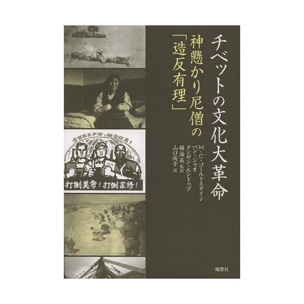 【発売日：2012年09月28日】メルヴィン・C・ゴールドスタイン/著 ベン・ジャオ/著 タンゼン・ルンドゥプ/著 楊海英/監訳 山口周子/訳/チベットの文化大革命 神懸かり尼僧の「造反有理」 / 原タイトル:On the Cultural...