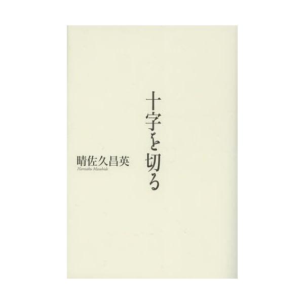 【発売日：2012年10月06日】晴佐久昌英/著/十字を切る、メディア：BOOK、発売日：2012/10、重量：286g、商品コード：NEOBK-1362502、JANコード/ISBNコード：9784789607162