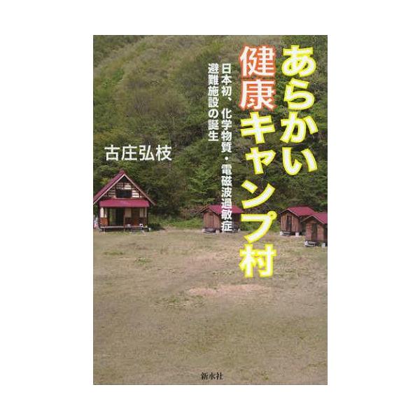 【発売日：2012年10月06日】古庄弘枝/著/あらかい健康キャンプ村 日本初、化学物質・電磁波過敏症避難施設の誕生、メディア：BOOK、発売日：2012/10、重量：262g、商品コード：NEOBK-1362514、JANコード/ISBN...