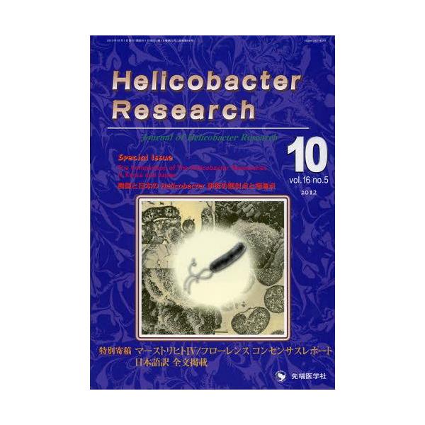 【発売日：2012年10月28日】「HelicobacterResearch」編集委員会/編集/Helicobacter Research Journal of Helicobacter Research vol.16no.5(2012-1...