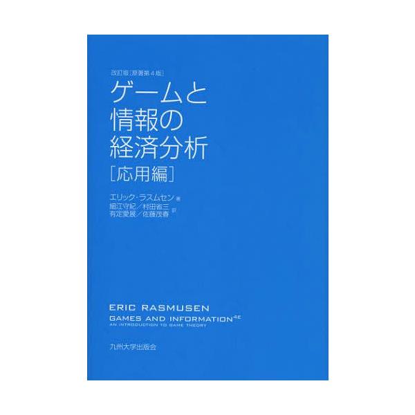 【発売日：2012年10月11日】エリック・ラスムセン/著 細江守紀/訳 村田省三/訳 有定愛展/訳 佐藤茂春/訳/ゲームと情報の経済分析 応用編 / 原タイトル:Games and information 原著第4版の翻訳、メディア：BO...