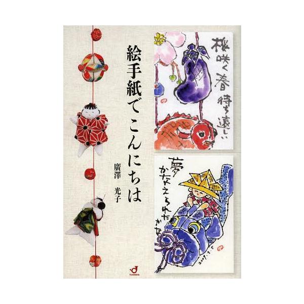 【発売日：2012年10月11日】廣澤光子/著/絵手紙でこんにちは、メディア：BOOK、発売日：2012/10、重量：340g、商品コード：NEOBK-1363048、JANコード/ISBNコード：9784946429989