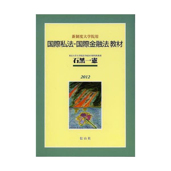 【発売日：2012年10月28日】石黒一憲/著/国際私法・国際金融法教材 新制度大学院用 2012、メディア：BOOK、発売日：2012/10、重量：340g、商品コード：NEOBK-1363135、JANコード/ISBNコード：97847...