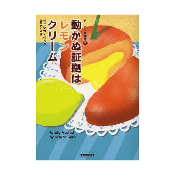 【発売日：2012年10月07日】ジェシカ・ベック/著 山本やよい/訳/動かぬ証拠はレモンクリーム / 原タイトル:FATALLY FROSTED (コージーブックス ベ1-2 ドーナツ事件簿 2)、メディア：BOOK、発売日：2012/1...