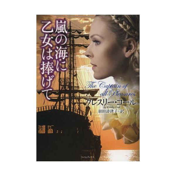 【発売日：2012年10月07日】クレスリー・コール/著 羽田詩津子/訳/嵐の海に乙女は捧げて / 原タイトル:THE CAPTAIN OF ALL PLEASURES (ライムブックス)、メディア：BOOK、発売日：2012/10、重量：...