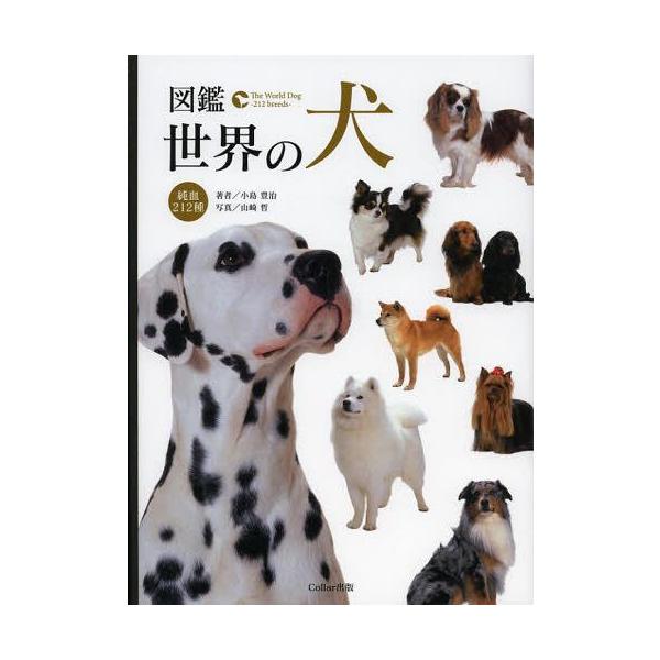 【発売日：2012年10月12日】小島豊治/著 山崎哲/写真 Collar出版/編集/図鑑世界の犬 純血212種、メディア：BOOK、発売日：2012/10、重量：340g、商品コード：NEOBK-1363447、JANコード/ISBNコー...