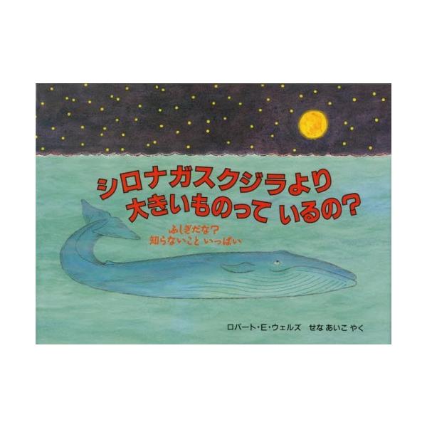 【発売日：1999年04月28日】ロバート・E・ウェルズ/さく せなあいこ/やく/シロナガスクジラより大きいものっているの? / 原タイトル:Is a blue whale the biggest thing there is? (評論社の...