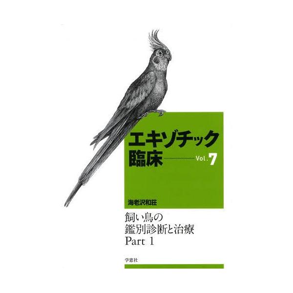 【発売日：2012年07月28日】海老沢和荘/著/エキゾチック臨床 Vol.7 飼い鳥の鑑別診断と治療1、メディア：BOOK、発売日：2012/07、重量：664g、商品コード：NEOBK-1363607、JANコード/ISBNコード：97...