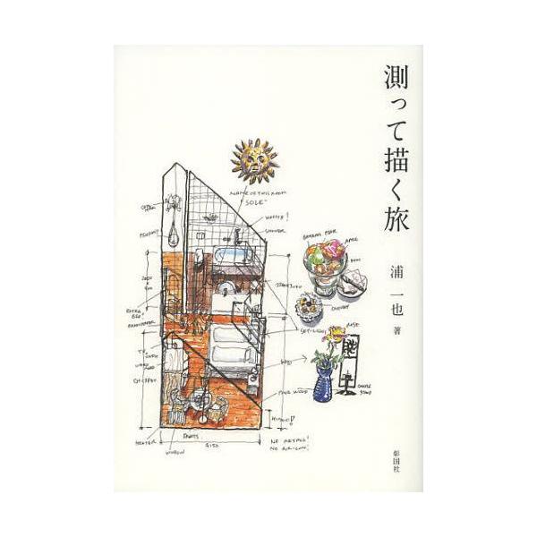 【発売日：2012年10月12日】浦一也/著/測って描く旅、メディア：BOOK、発売日：2012/10、重量：340g、商品コード：NEOBK-1363617、JANコード/ISBNコード：9784395021031
