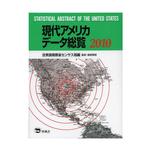 【発売日：2012年10月28日】アメリカ合衆国商務省センサス局/編 鳥居泰彦/監訳/現代アメリカデータ総覧 2010 / 原タイトル:Statistical Abstract of the United States、メディア：BOOK、...