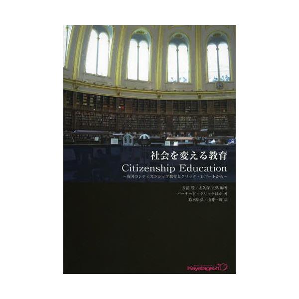 【発売日：2012年10月09日】長沼豊/編著 大久保正弘/編著 バーナード・クリック/ほか著 鈴木崇弘/訳 由井一成/訳/社会を変える教育 Citizenship Education 英国のシティズンシップ教育とクリック・レポートから (...