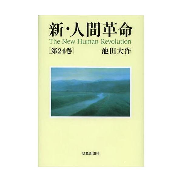 【発売日：2012年11月17日】池田大作/著/新・人間革命 第24巻、メディア：BOOK、発売日：2012/11、重量：450g、商品コード：NEOBK-1363715、JANコード/ISBNコード：9784412014978