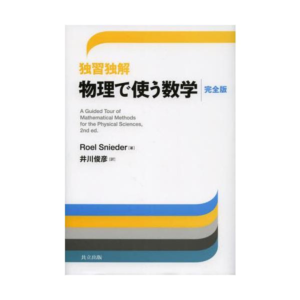 【発売日：2012年10月12日】RoelSnieder/著 井川俊彦/訳/独習独解物理で使う数学 完全版 / 原タイトル:A Guided Tour of Mathematical Methods For the Physical Sci...