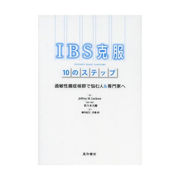 【発売日：2012年10月12日】ジェフリーM.ラックナー/著 佐々木大輔/監訳・解説 細谷紀江/訳 佐藤研/訳/IBS克服10のステップ 過敏性腸症候群で悩む人&amp;専門家へ / 原タイトル:CONTROLLING IBS THE D...