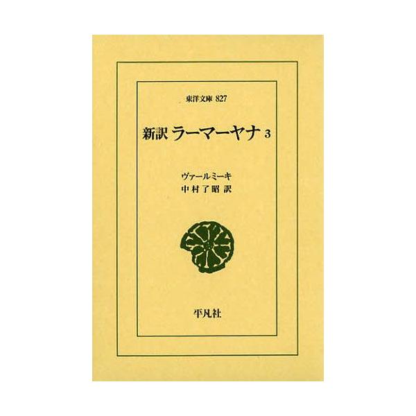 【発売日：2012年10月12日】ヴァールミーキ/〔編著〕 中村了昭/訳/新訳ラーマーヤナ 3 / 原タイトル:The R m yana of V lm ki with the Commentary 〈Tilaka〉 of R ma (東洋...