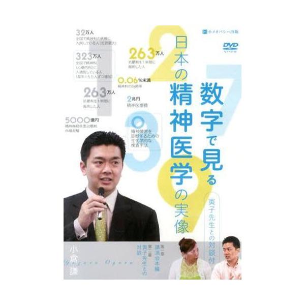 【発売日：2012年09月28日】小倉謙/著/数字で見る日本の精神医学の実像 DVD、メディア：BOOK、発売日：2012/09、重量：105g、商品コード：NEOBK-1364364、JANコード/ISBNコード：9784863470699