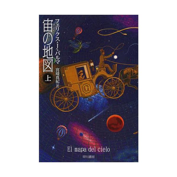 【発売日：2012年11月21日】フェリクス・J・パルマ/著 宮崎真紀/訳/宙(そら)の地図 上 / 原タイトル:EL MAPA DEL CIELO(重訳) (ハヤカワ文庫 NV 1271)、メディア：BOOK、発売日：2012/11、重量...