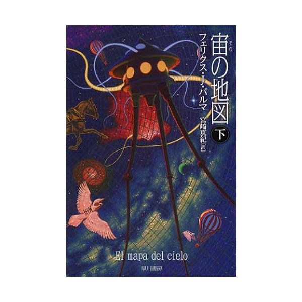 【発売日：2012年11月21日】フェリクス・J・パルマ/著 宮崎真紀/訳/宙(そら)の地図 下 / 原タイトル:EL MAPA DEL CIELO(重訳) (ハヤカワ文庫 NV 1272)、メディア：BOOK、発売日：2012/11、重量...