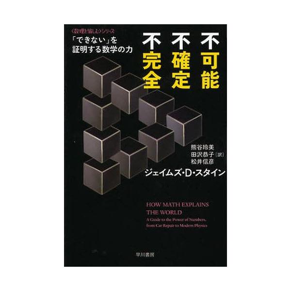 【発売日：2012年11月08日】ジェイムズ・D・スタイン/著 熊谷玲美/訳 田沢恭子/訳 松井信彦/訳/不可能、不確定、不完全 「できない」を証明する数学の力 / 原タイトル:HOW MATH EXPLAINS THE WORLD (ハヤ...