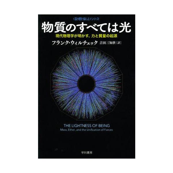 【発売日：2012年11月08日】フランク・ウィルチェック 吉田三知世/物質のすべては光 現代物理学が明かす、力と質量の起源 / 原タイトル:THE LIGHTNESS OF BEING (ハヤカワ文庫 NF 384 〈数理を愉しむ〉シリー...
