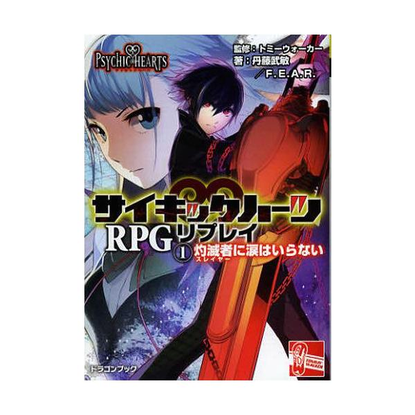 【発売日：2012年11月17日】トミーウォーカー/監修 丹藤武敏/著 F.E.A.R./著/サイキックハーツRPGリプレイ 1 (富士見DRAGON BOOK 545)、メディア：BOOK、発売日：2012/11、重量：150g、商品コー...