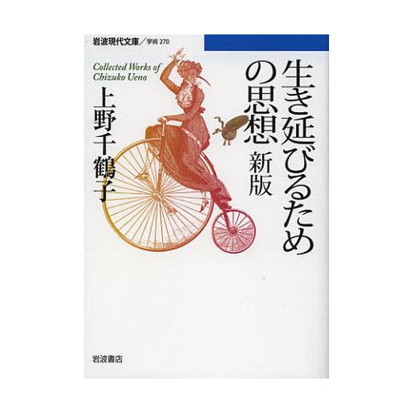 【発売日：2012年10月19日】上野千鶴子/著/生き延びるための思想 Collected Works of Chizuko Ueno (岩波現代文庫 学術 270)、メディア：BOOK、発売日：2012/10、重量：150g、商品コード：...